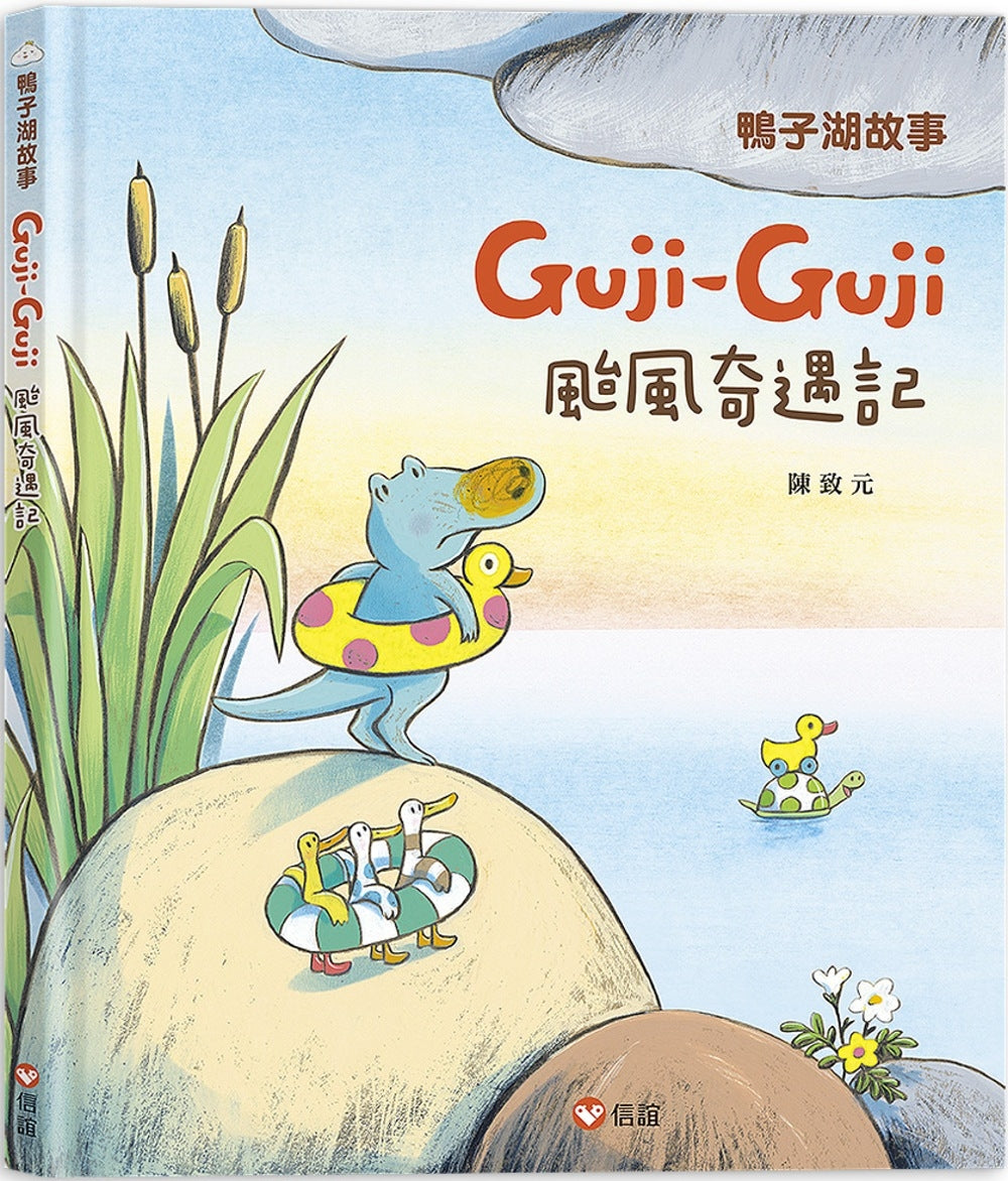 Duck Lake Story 3: Guji Guji’s Typhoon Adventures 鴨子湖故事3：Guji Guji颱風奇遇 ...