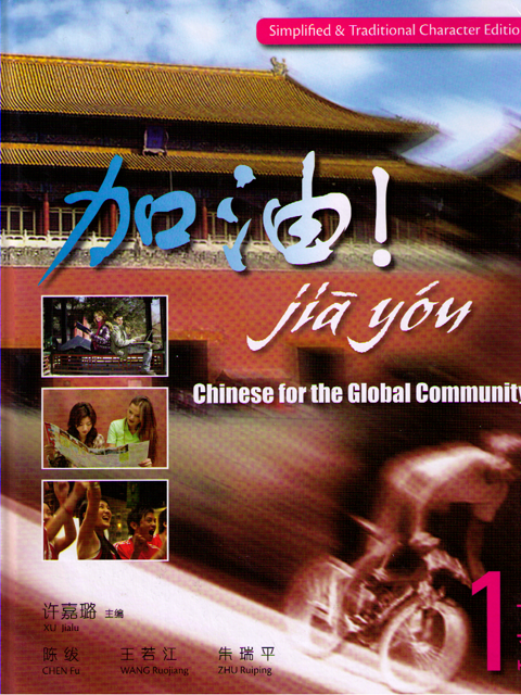 Jia You! Volume 1-Textbook 加油 – Senseio Bookstore Inc